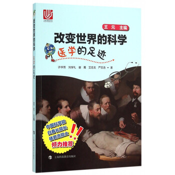 医学的足迹/改变世界的科学
