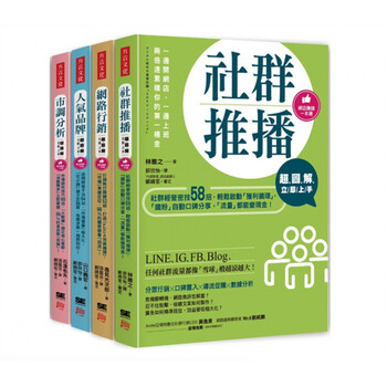 台版 图解 网店赚钱一本通 社群推播 网路行销 人气品牌 市调分析立即上手