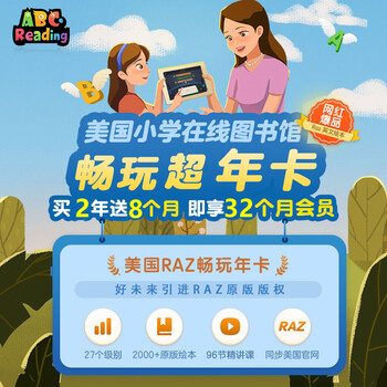 ABC Reading 在线图书馆VIP年卡美国Raz kidsA-Z英语分级阅读智能 （32个月） 【咨询享特惠】 激活码