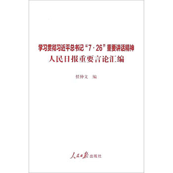 人民日报重要言论汇编