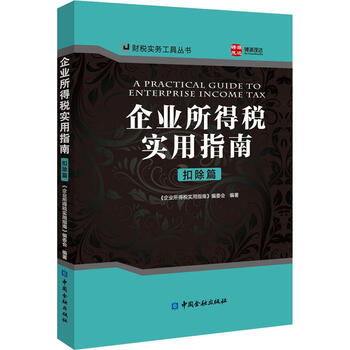 企业所得税实用指南 扣除篇
