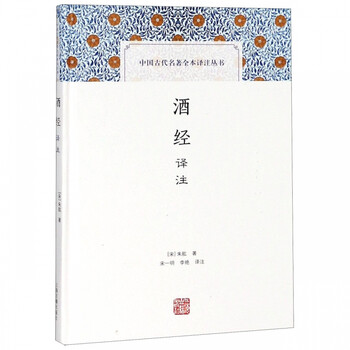 酒经译注(精)/中国古代名著全本译注丛书