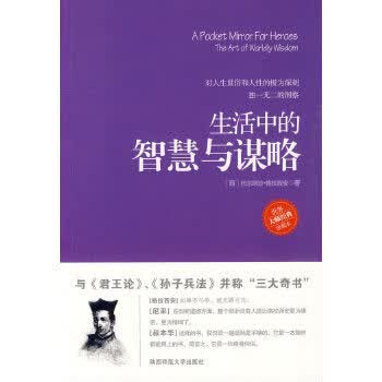 生活中的智慧与谋略【正版图书】