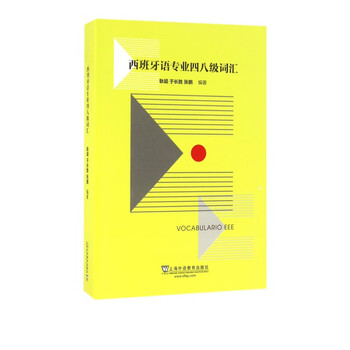 西班牙语专业四八级词汇