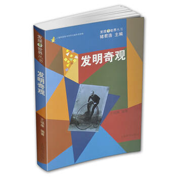 发现世界丛书：发明奇观9787532639205上海辞书王福康编著