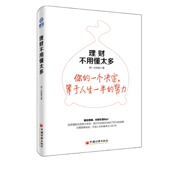 理财不用懂太多