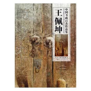 中国书画百杰作品集：王佩坤 绘画 书籍