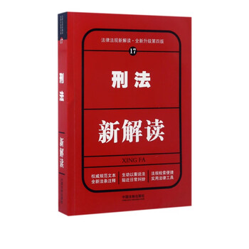 刑法新解读(全新升级第4版)/法律法规新解读