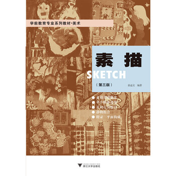 素描（第3版）/学前教育专业系列教材·美术