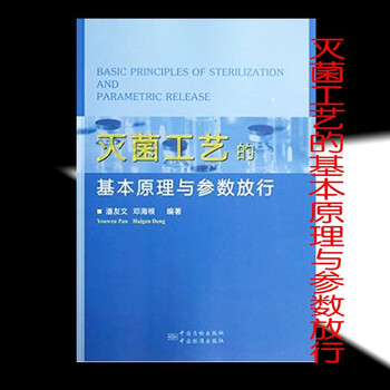灭菌工艺的基本原理与参数放行 9787502638924