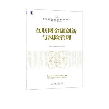 互联网金融创新与风险管理/银行业信息科技风险管理高层指导委员会银行业信息化丛书