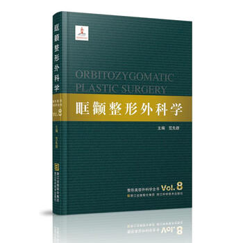 眶颧整形外科学(8)