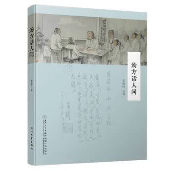 汤方话人间