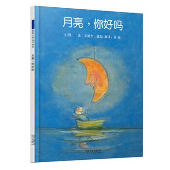 月亮，你好吗   经典畅销月亮绘本，国际绘本大师安德烈·德昂作品3-6岁（启发出品）