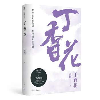 高阳：丁香花