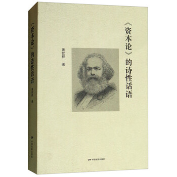 《资本论》的诗性话语