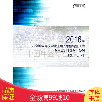 2016年北京地区高校毕业生用人单位调查报告