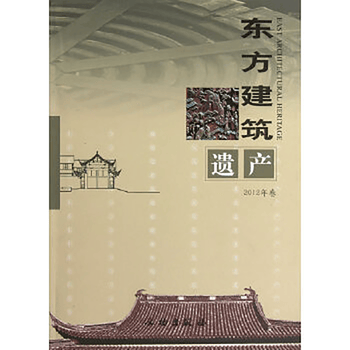 东方建筑遗产·2012年卷【平】