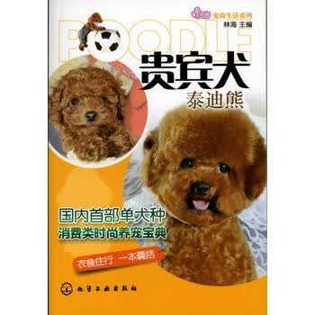 宠尚生活系列--贵宾犬:泰迪熊 林海 主编