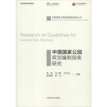 中国国家公园规划编制指南研究