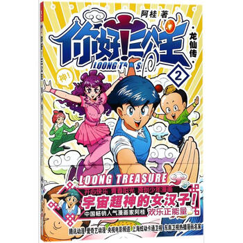 你好!三公主龙仙传.第2卷 漫画书 卡通书 儿童书籍