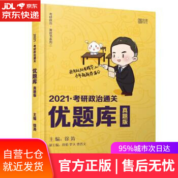 【正版图书】徐涛2021考研政治通关优题库 真题版 徐涛 中国政法大学出版社