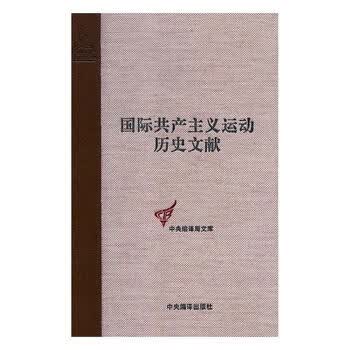 国际共产主义运动历史文献:第11卷:第一国际伦敦代表会议文献 戴隆斌 著 中央编译出版社
