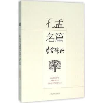 孔孟名篇鉴赏辞典