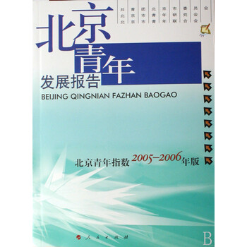 北京青年发展报告:北京青年指数2005～2006年版 社会科学 书籍