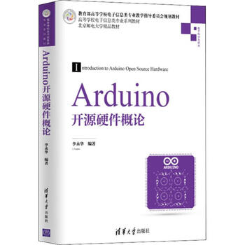 Arduino开源硬件概论李永华