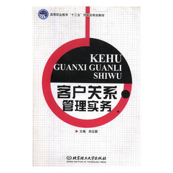 客户关系管理实务/书籍分类/管理/商务实务