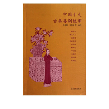中国十大古典喜剧故事