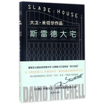 斯雷德大宅(大卫·米切尔作品)(精)