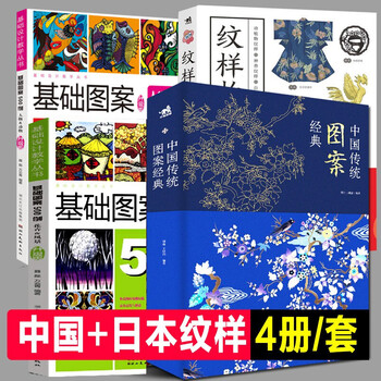 【全四册】中国传统图案经典+日本纹样物语+基础图案500例 花卉&风景+基础图案500例 人物&动物 古代图案图谱纹样