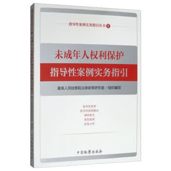 未成年人权利保护指导性案例实务指引