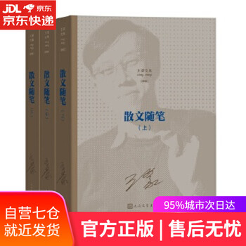 【正版图书】散文随笔 王蒙 人民文学出版社