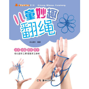 儿童妙趣翻绳