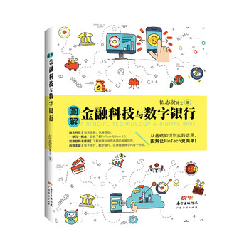 图解金融科技与数字银行