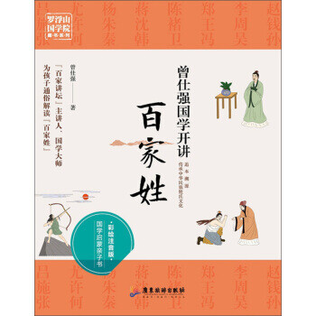 曾仕强国学开讲(百家姓 彩绘注音版)/罗浮山国学院藏书系列
