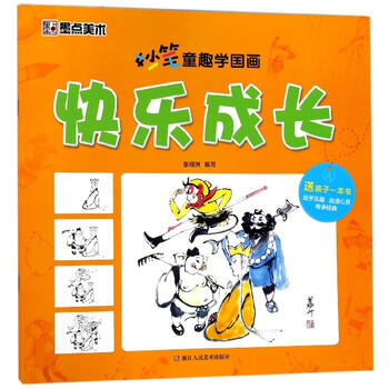 快乐成长/妙笔童趣学国画