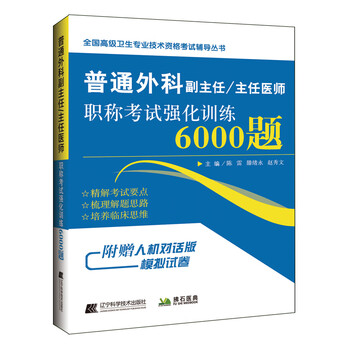正版 2019普通外科副主任/主任医师职称考试强化训练6000题 普外科正高副高考试教材题库试题考