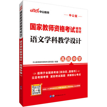中公教育国家教师资格证考试用书教材：语文学科教学设计（高级中学）