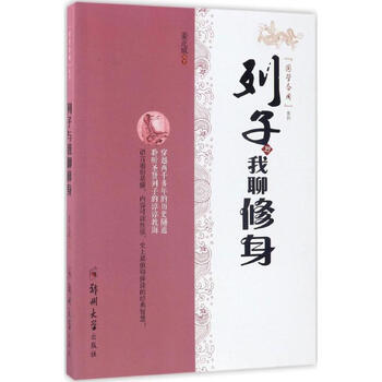 列子与我聊修身