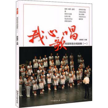 我心歌唱 校园班级合唱曲集(1)