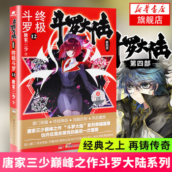 终极斗罗(12)-斗罗大陆(第4部)