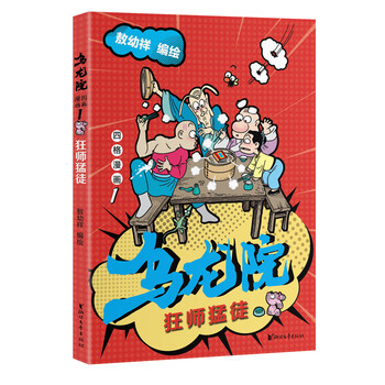 乌龙院四格漫画1：狂师猛徒