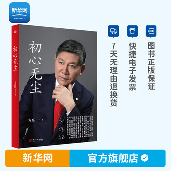 【新华网】初心无尘 方磊著 刘经纶传 中国平安保险 康泰人寿 中国保险职业经理人 保险行业人物传记书籍 人民东方