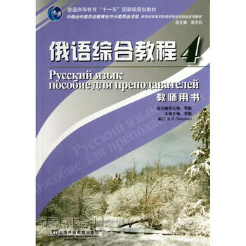 俄语综合教程(4)教师用书/俄语专业本科生教材