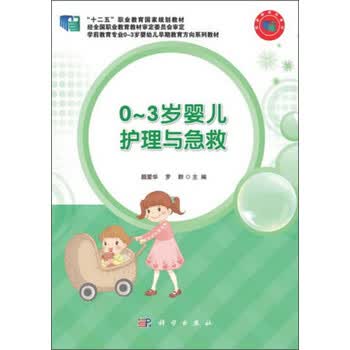 0-3岁婴儿护理与急救
