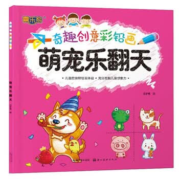 萌宠乐翻天/奇趣创意彩铅画
